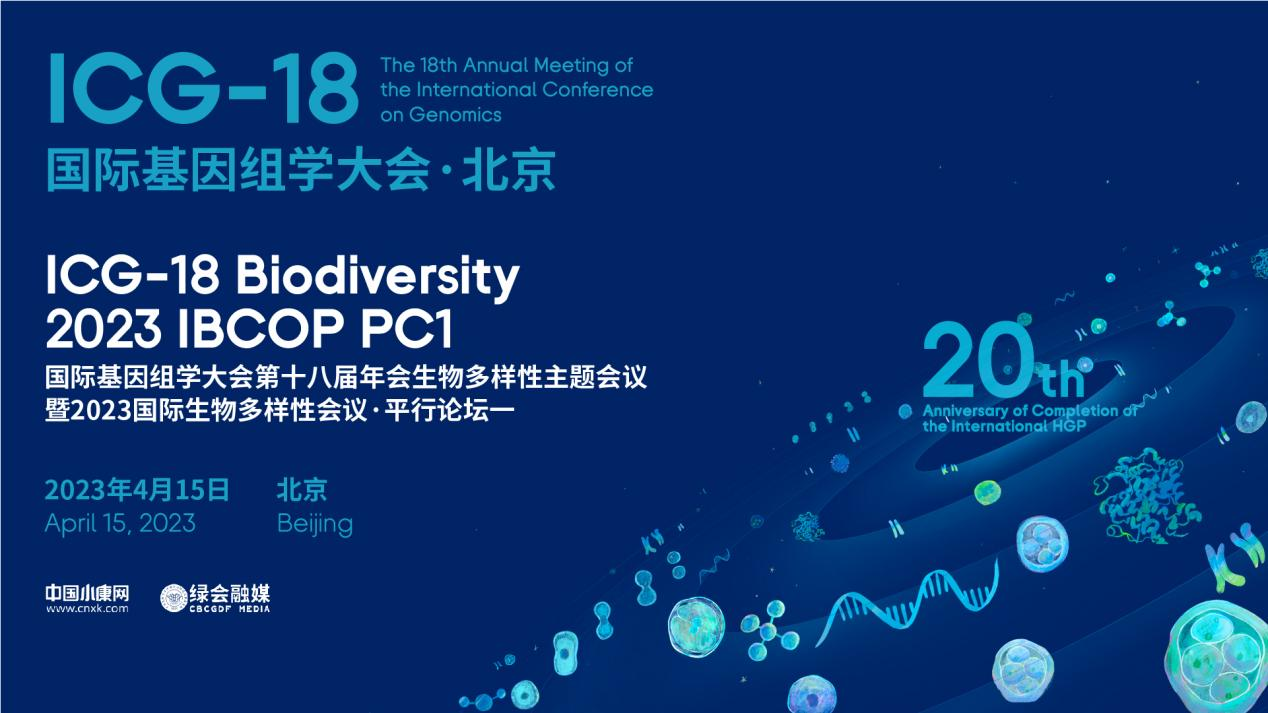 志愿者平台_捐款_证书_公益活动_中国绿发会 公益新闻 直播倒计时！锁定4月15日：第十八届国际基因组学大会暨2023国际生物多样性会议-生物多样性与组学主题论坛